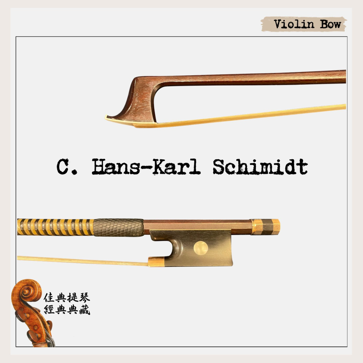 Hans-Karl Schmidt | 典藏佳音在佳典、佳典名琴蘊經典
