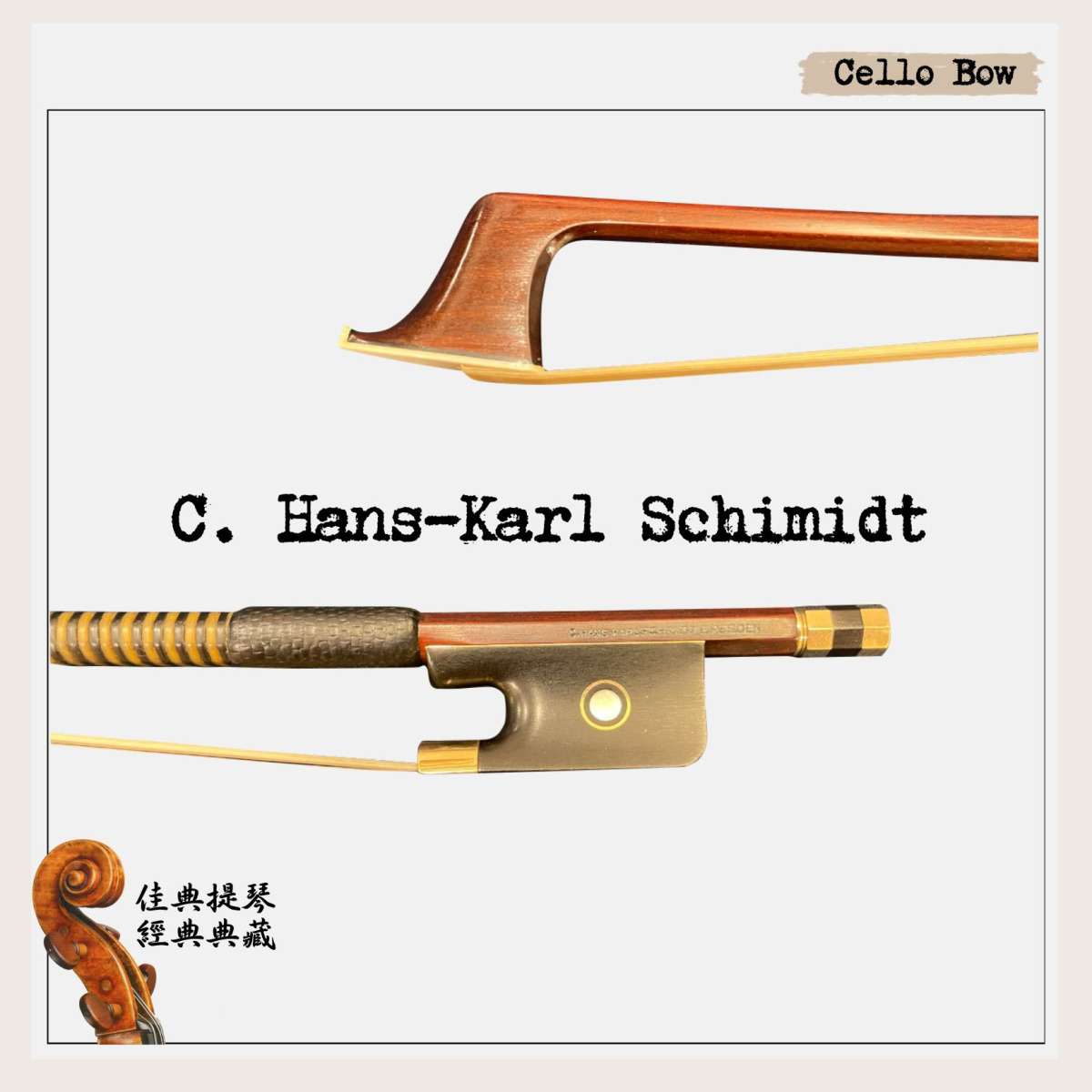 Hans-Karl Schmidt | 典藏佳音在佳典、佳典名琴蘊經典