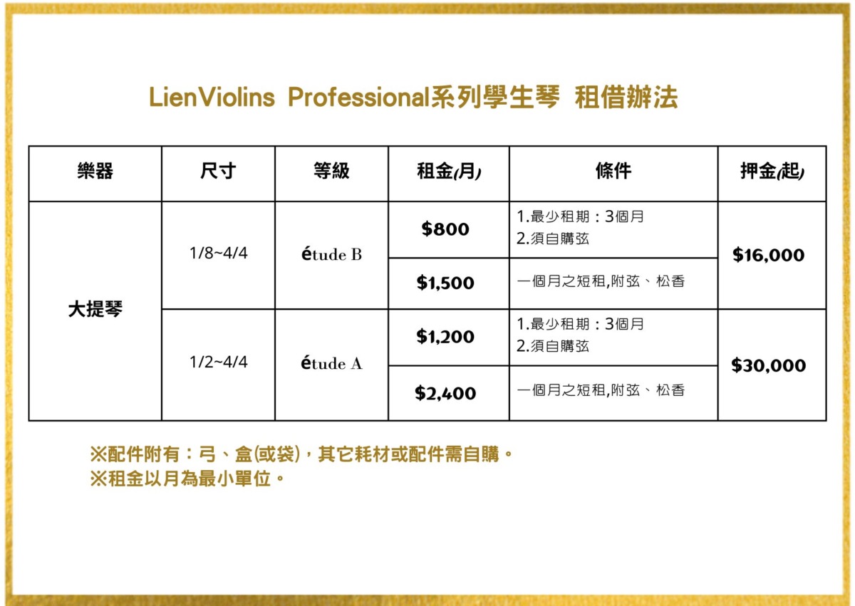 LienViolins Professional 系列大提琴 | 典藏佳音在佳典、佳典名琴蘊經典